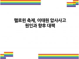 핼로윈 축제, 이태원 압사사고 원인과 향후 대책 [이태원,핼로윈,지역축제,압사사고,다중밀집,이태원 참사]-1페이지