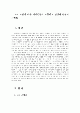 고소 고발에 따른 이의신청서 교통사고 진정서 탄원서 사례0k-1페이지