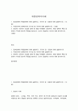 대중영화의이해-1페이지