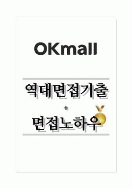 오케이몰 역대면접기출 면접노하우-1페이지