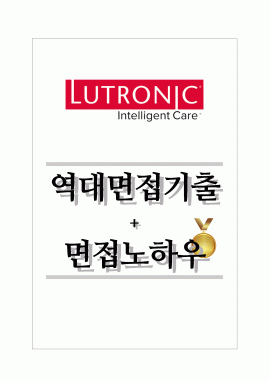 루트로닉 역대면접기출 면접노하우-1페이지