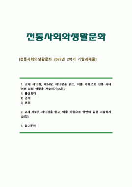 [전통사회와생활문화 기말 2022] 1. 교재 제13장, 제14장, 제15장을 읽고, 이를 바탕으로 전통 시대 여러 의례 생활을 서술하기 2. 교재 제9장, 제10장을 읽고, 이를 바탕으로 양반의 일생 서술하기-1페이지