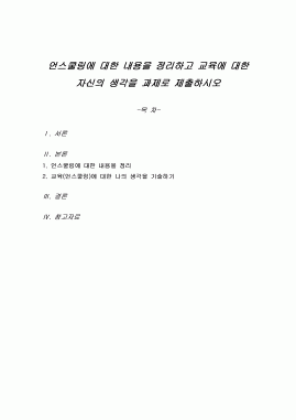 언스쿨링에 대한 내용을 정리하고 교육에 대한 자신의 생각을 과제로 제출하시오-1페이지