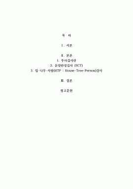 투사검사 중 ‘문장완성검사’, ‘집-나무-사람 그림검사’를 본인이 모두-1페이지