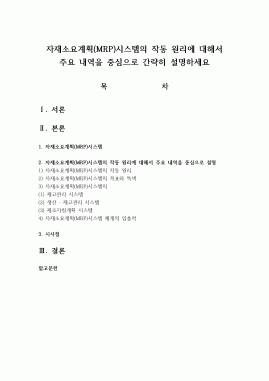 자재소요계획(MRP)시스템의 작동 원리에 대해서 주요 내역을 중심으로 간략히 설명하세요-1페이지