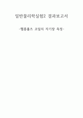 헬름홀츠 코일 실험 결과보고서-1페이지