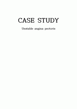 불안정형 협심증 Case study-1페이지