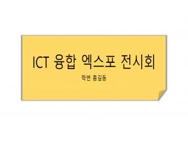 ICT 융합 엑스포 전시회-1페이지