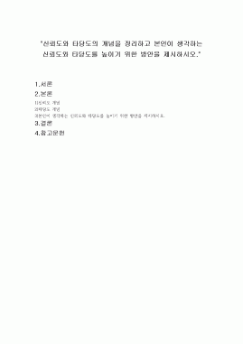 신뢰도와 타당도의 개념을 정리하고 본인이 생각하는 신뢰도와 타당도를 높이기 위한 방안을 제시하시오.-1페이지