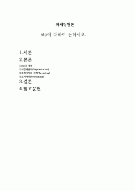 stp에 대하여 논하시오.-1페이지