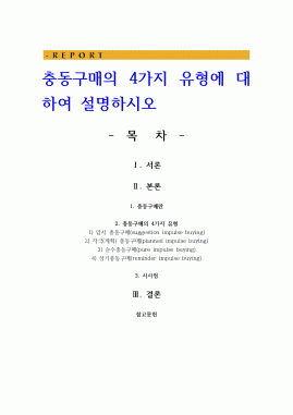 충동구매의 4가지 유형에 대하여 설명하시오-1페이지