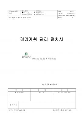 경영계획 관리 절차서 [목표관리 절차] KPI 양식포함 _ISO5001 공통-1페이지