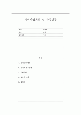 주제업체(주 메뉴가 식사이며 프렌차이즈업체는 제외)를 선정해서 메뉴, 가격, 입지, 상호를 분석하시오.-1페이지
