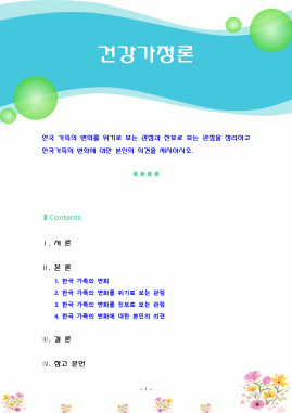 [건강가정론] 한국 가족의 변화를 위기로 보는 관점과 진보로 보는 관점을 정리하고 한국가족의 변화에 대한 본인의 의견을 제시하시오.-1페이지