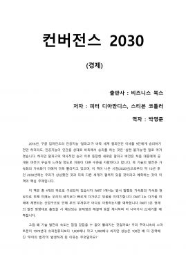 [컨버전스 2030] 2030년을 예측하는 가장 합리적이고 흥미로운 책에 대한 감상평-1페이지