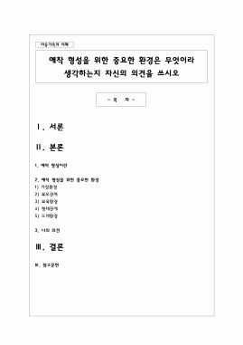 애착 형성을 위한 중요한 환경은 무엇이라 생각하는지 자신의 의견을 쓰시오-1페이지