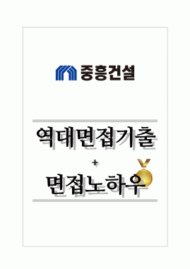 중흥건설 역대면접기출 면접노하우-1페이지