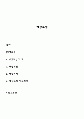 [무역학] 해상보험-1페이지