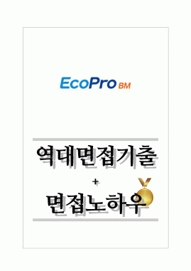 에코프로비엠 역대면접기출 면접노하우-1페이지