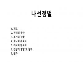 나선정벌 레포트 자료-1페이지