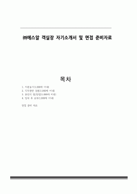 ㈜에스알 객실장 자기소개서 및 면접 준비자료-1페이지