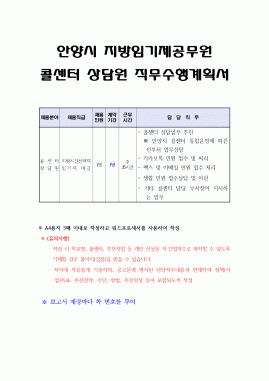 안양시 지방임기제공무원 콜센터 상담원 직무수행계획서-1페이지