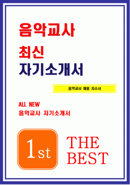 음악교사 자기소개서) 음악교사 자소서 음악교사 최신 합격 예문 + 음악교사 지원동기 교육관 음악교사 자기소개서 임용후 포부 음악강사-1페이지