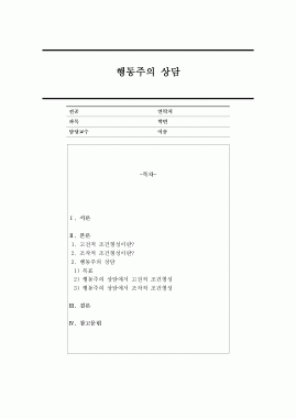 행동주의 상담에서 고전적, 조작적 조건형성에 대해 구체적으로 기술하시오-1페이지