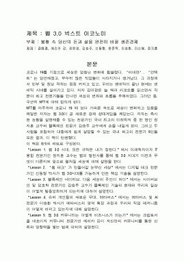 웹 3.0 넥스트 이코노미 독서감상문(독후감)-1페이지