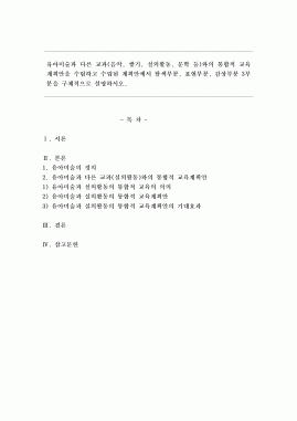 유아미술과 다른 교과(음악, 쌓기, 실외활동, 문학 등)와의 통합적 교육계획안을 수립하고 수립된 계획안에서 탐색부분, 표현부분, 감상부분 3부분을 구체적으로 설명하시오.-1페이지