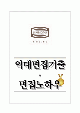 시몬스 역대면접기출 면접노하우-1페이지