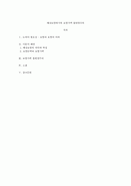 [무역학개론] 해상보험에서의 보험가액 불변경주의-1페이지