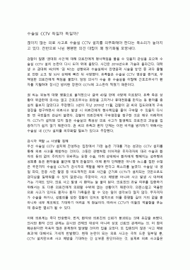 수술실 CCTV 의무화_글쓰기 교양 요약하기-1페이지