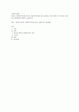 [사회복지개론] 영국의 사회복지역사와 한국의 사회복지역사를 비교 설명하고 이를 바탕으로 우리나라 사회복지 발전방안에 대하여 서술하시오-1페이지