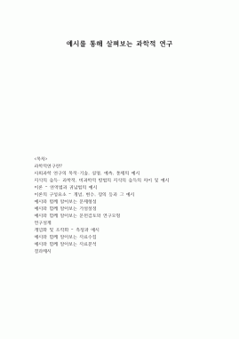 예시를 통해 살펴보는 과학적 연구-1페이지
