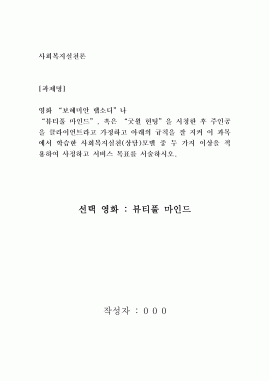 사회복지실천론 과제-영화 “보헤미안 랩소디”나-1페이지