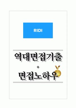 리디(주) 역대면접기출 면접노하우-1페이지