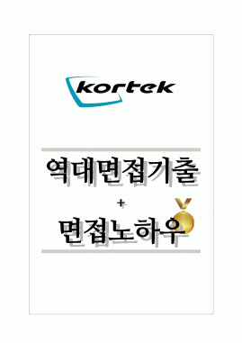 코텍 역대면접기출 면접노하우-1페이지