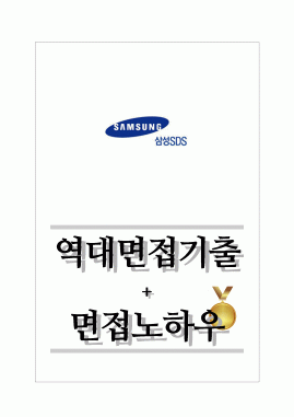 삼성SDS (삼성에스디에스) 역대면접기출 면접노하우-1페이지