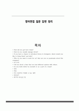 영어면접 예상질문 및 답변 정리-1페이지