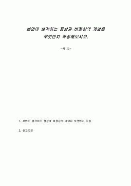 본인이 생각하는 정상과 비정상의 개념은 무엇인지 작성해보시오-1페이지