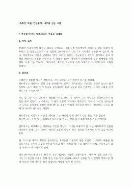 [독후감 모음]연금술사, 나무를 심은 사람[서평]-1페이지