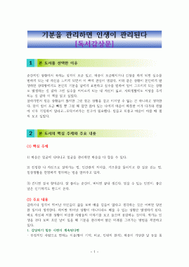 기분을 관리하면 인생이 관리된다 [독서감상문]-1페이지
