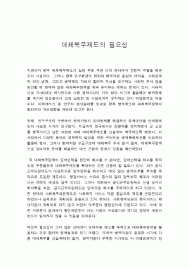 대체복무제도의 필요성-1페이지