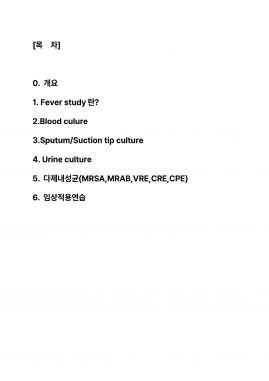 ICU 간호사의 실제 임상, Fever study의 모든 것(blood, sputum, suctiontip, urine culture, MRSA, MRAB, VRE, CRE, CPE 등)-1페이지