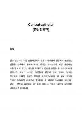 Central venous catheter 정리-1페이지