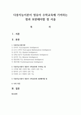 다중지능이론이 영유아 수학교육에 기여하는 점과 보완해야할 점 서술-1페이지