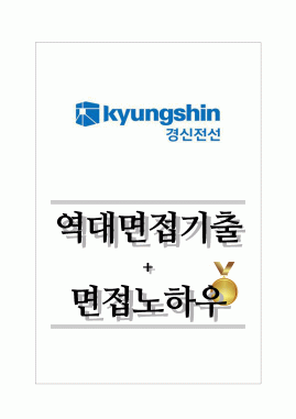 경신전선 역대면접기출 면접노하우-1페이지