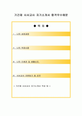 [최신자료]사서교사 자기소개서 합격우수예문-1페이지