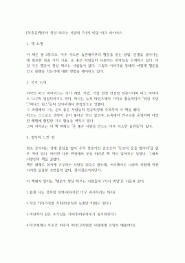 [독후감]행운이 항상 따르는 사람의 7가지 비밀-마크 마이어스[서평]-1페이지